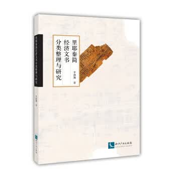 [正版图书] 里耶秦简经济文书分类整理与研究 于洪涛 知识产权出版社 9787513061612