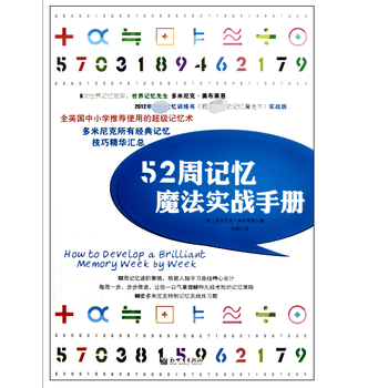 52周记忆魔法实战手册
