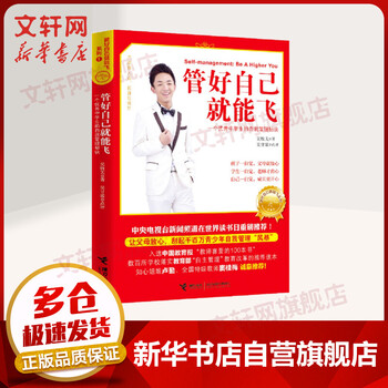 管好自己就能飞