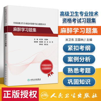 正版 全国高*卫生专业技术资格考试习题集丛书——麻醉学习题集 人民卫生出版社 米卫东 王国林