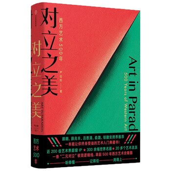对立之美：西方艺术500年 严伯钧著 艺术入门典藏书