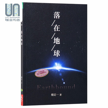 落在地球 港台原版 杨定一 天下生活出版