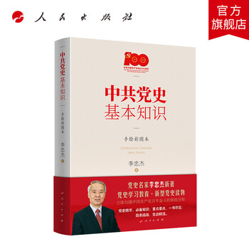 中共党史基本知识（手绘彩图本）  人民出版社
