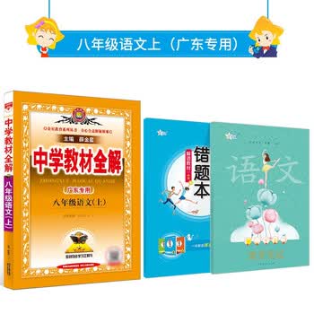 【学科自选】中学教材全解八年级上册语文数学英语物理生物历史道德地理人教版八年级上册各学科版本可自选八年级教材解读同步辅导书籍 薛金星 语文 人教版（广东专用） 八年级上册