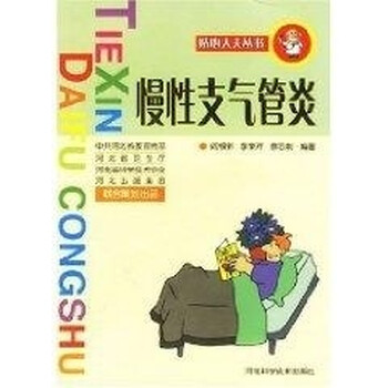 慢性支气管炎 阎锡新 等编著【正版书】