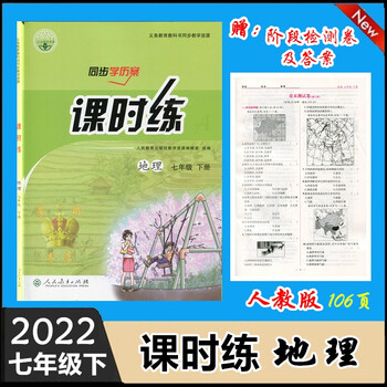 2022人教版 初一1七7年级下册地理 课时练同步学历案导学案练习册
