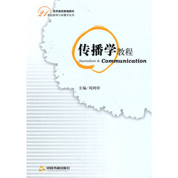 传播学教程周鸿铎