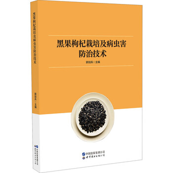 黑果枸杞栽培及病虫害防治技术