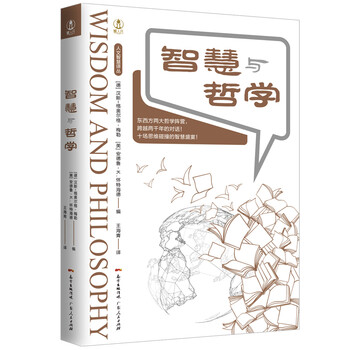 智慧与哲学/人文智慧译丛