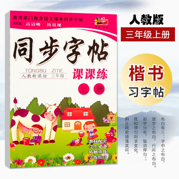 小学生三年级上册同步字帖钢笔字帖 部编人教版生字本拼音本田字格钢笔字帖笔画笔顺拼音生字本