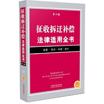 征收拆迁补偿法律适用全书【正版图书】