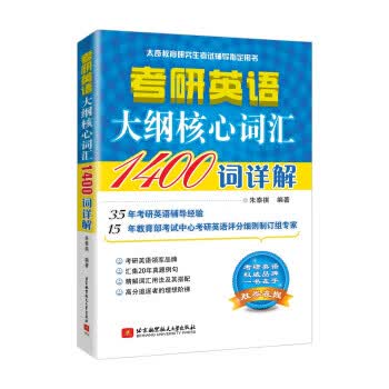 朱泰祺2019考研英语大纲核心词汇1400词详解
