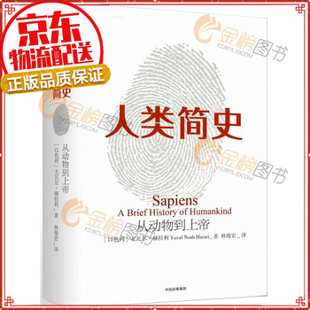 人类简史 从动物到上帝（新版）我是谁 我从哪里来 又要到哪里去 尤瓦尔赫拉利作品 中信出版社