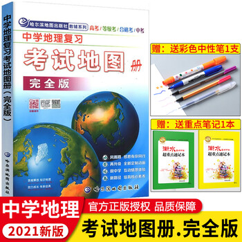 中学地理复习考试地图册完全版 全新正版 高中地理地图册 高考中考成人高考中学生考试复习2021版