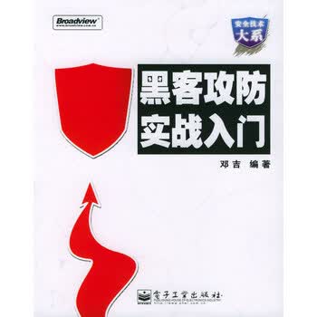 黑客攻防实战入门【正版图书】
