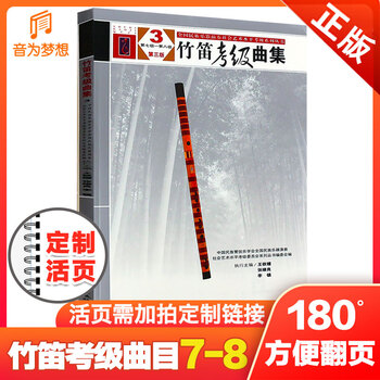 正版定制活页 中国民族管弦乐学会竹笛考级曲集教程7-8级3 全国民族乐器协会演奏艺术考级笛子教材第七~八级竹笛考级练习曲第三版