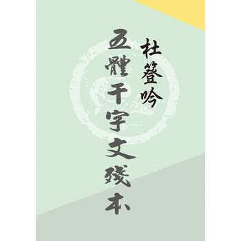 预售 杜簦吟 杜簦吟五体千字文残本 白象文化 原版进口书