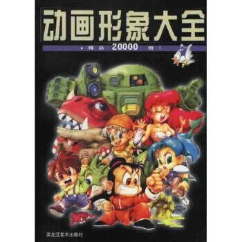 动画形象大全【正版图书】