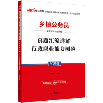 中公教育2022乡镇公务员录用考试教材：真题汇编详解行政职业能力测验
