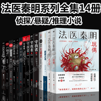法医秦明全套14册 玩偶 守夜者 逝者之书 偷窥者 清道夫 尸语者第十一根手指遗忘者无声的证词幸存者