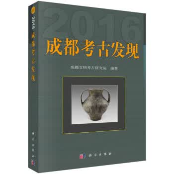 成都考古发现(2016) 成都文物考古研究院 科学出版社 9787030600370