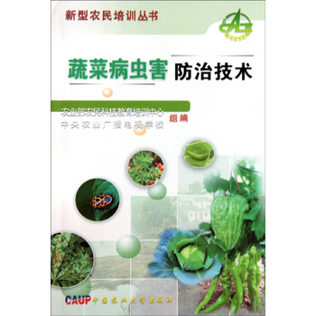 蔬菜病虫害防治技术/新型农民培训丛书