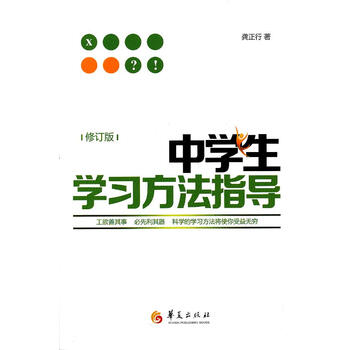 中学生学习方法指导（修订版） 龚正行