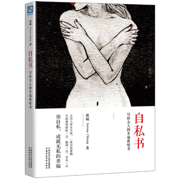 自私书：写给女人的幸福教唆书