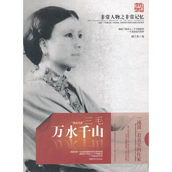 非常人物之非常记忆 三毛 万水千山