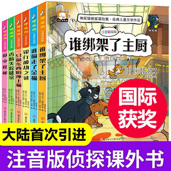 国际大奖小说神探猫破案冒险集系列全6册 注音彩绘版少儿侦探推理故事书7-10岁小学生课外阅读书