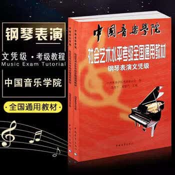 正版 中国音乐学院社会艺术水平考级全国通用教材 钢琴表演文凭级 考级教材 钢琴演奏考级作品集教程 世