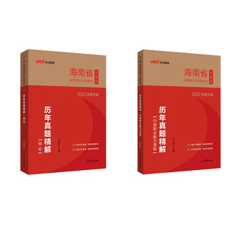 中公教育2022海南省公务员录用考试教材：历年真题精解行政职业能力测验+历年真题精解申论（套装2册）
