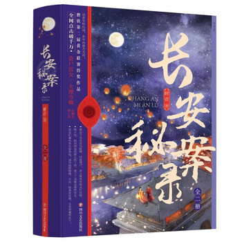 长安秘案录(作者亲笔签名版，人气作家时音古言悬疑力作，神探宫女和大理寺卿的大唐断案奇旅）
