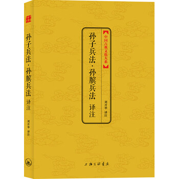 孙子兵法 孙膑兵法 译注(中国古典文化大系第二辑)