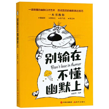 别输在不懂幽默上