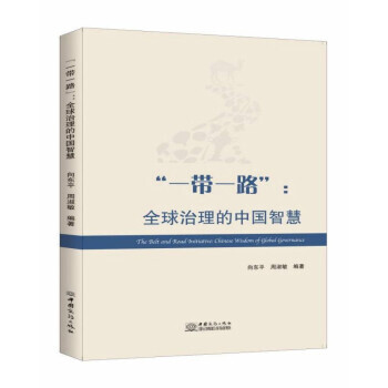 “一带一路”：全球治理的中国智慧