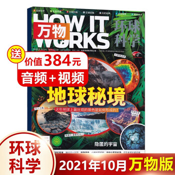 单月可选 环球科学万物杂志2022年5月漫游互联网4//3/2/1月 2021年12/10/9/8/7/6/5/4/3/2/1月/期 青少版科普专刊How it works中文版  2021年10月 