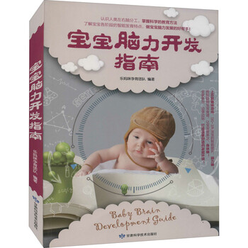 宝宝脑力开发指南 乐妈咪孕育团队 编 书籍