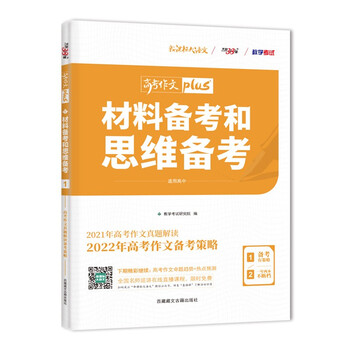 天利38套 2022 材料备考和思维备考1/2 高考作文备考策略 素材作文