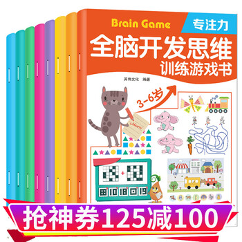 全脑开发思维训练游戏书全8册 儿童思维训练翻翻书精美插图 3-6岁幼儿图书逻辑潜能左右脑全脑智力开发