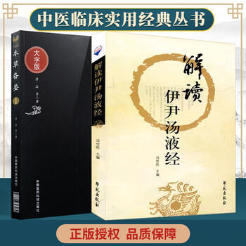 正版2本 本草备要+解读伊尹汤液经 商伊尹著钱尘先生底本胡希恕传人冯世纶临床解读 邱浩点校注释赵