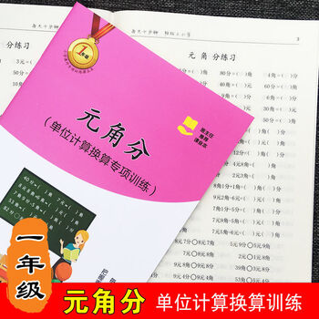 认识人民币元角分圆角钱币钱换算题小学一二年级下数学口算练习本 元角分