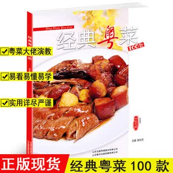 经典粤菜100款广东烧腊小吃广府菜潮州家常菜客家菜中国大厨杂志