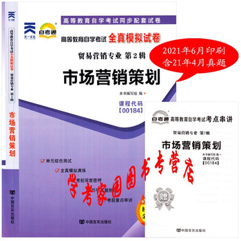 2022自考试卷  00184市场营销策划全真模拟试卷 含21年4月真题  市场营销本科自考试卷