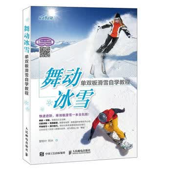 舞动冰雪-单双板滑雪自学教程冒险叶运动/健身9787115470218 雪上运动教材普通大众