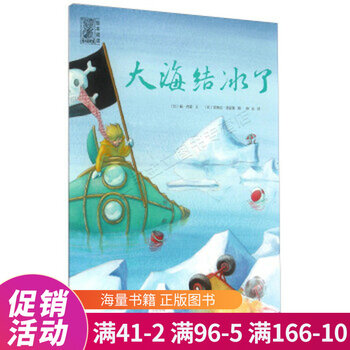 爱之阅读馆·绘本阅读:大海结冰了
