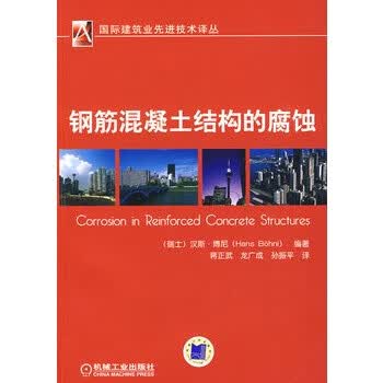 钢筋棍凝土机构的腐蚀【正版图书】