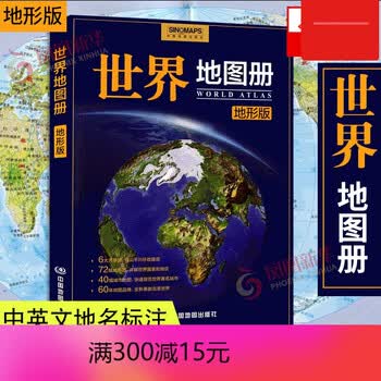世界地图册2021* 中英文地名标注 世界地理书籍 高中地理图册 资源介绍 港*通 6大洲地形渲