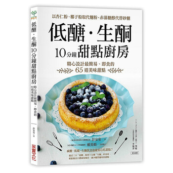 台版低糖 生酮10分钟甜点厨房 美食
