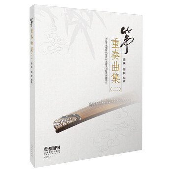 正版 筝重奏曲集（二）9787552316308